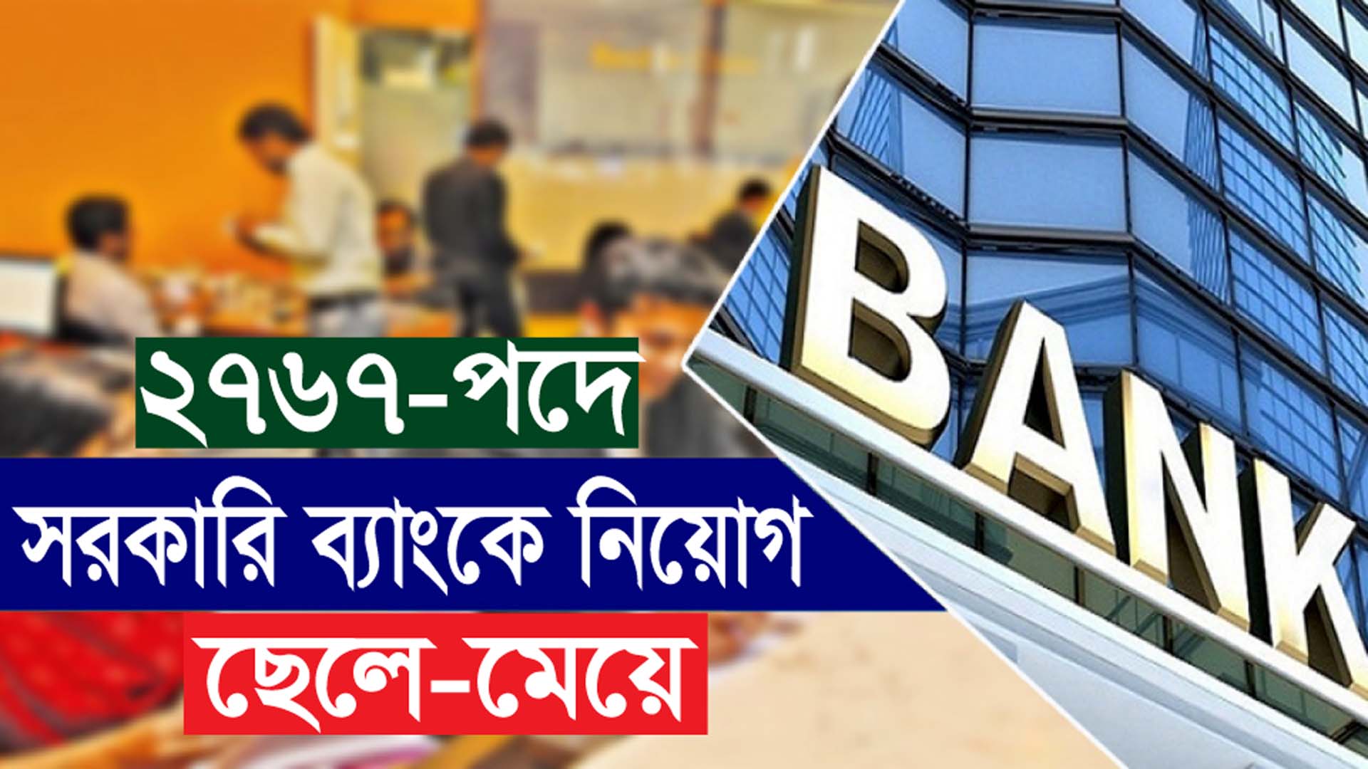 ২৭৬৭ পদে Govt bank job circular 2023