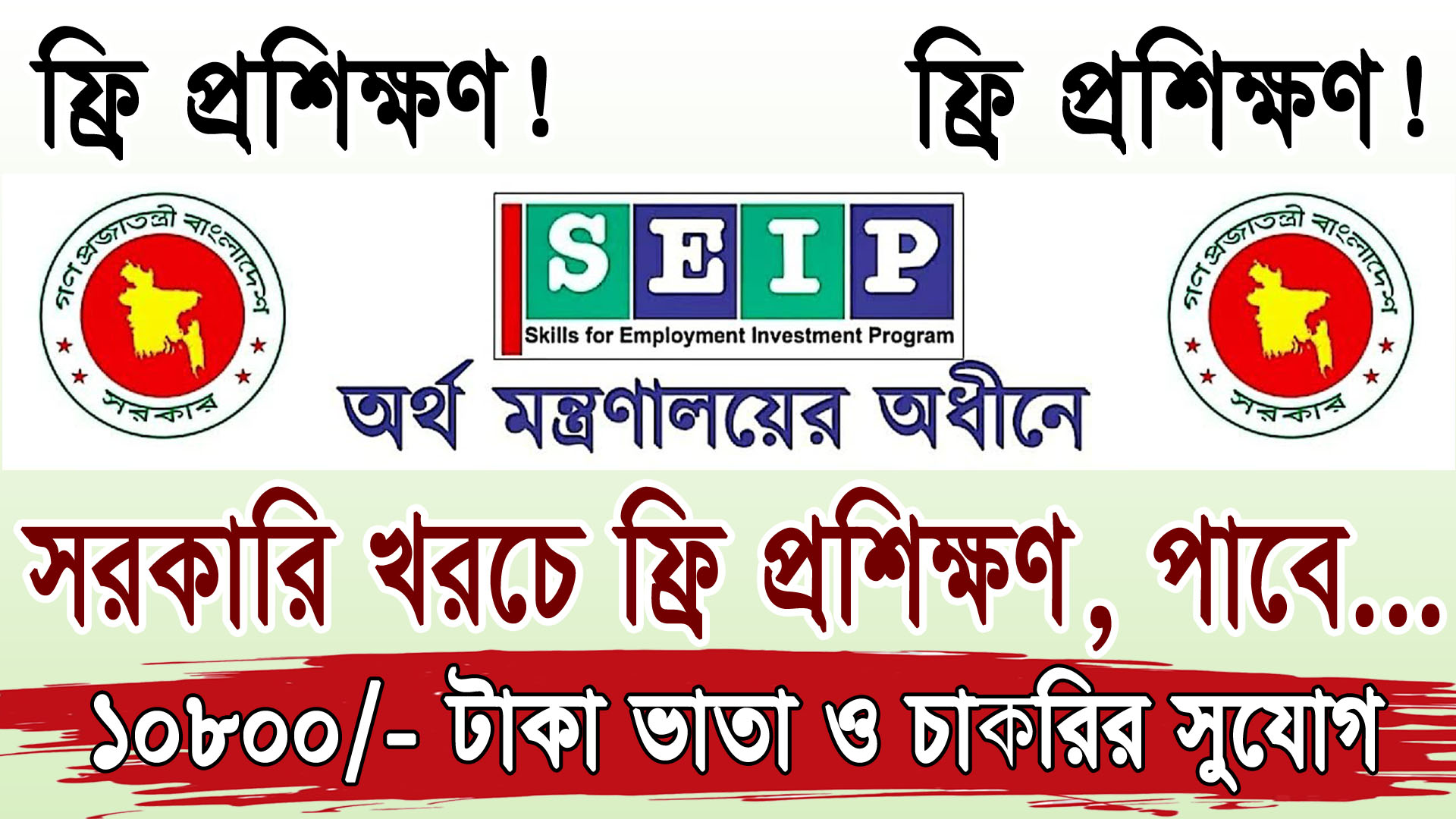 সরকারি খরচে ফ্রি প্রশিক্ষণ ২০২৩ | SEIP Free Training 2023