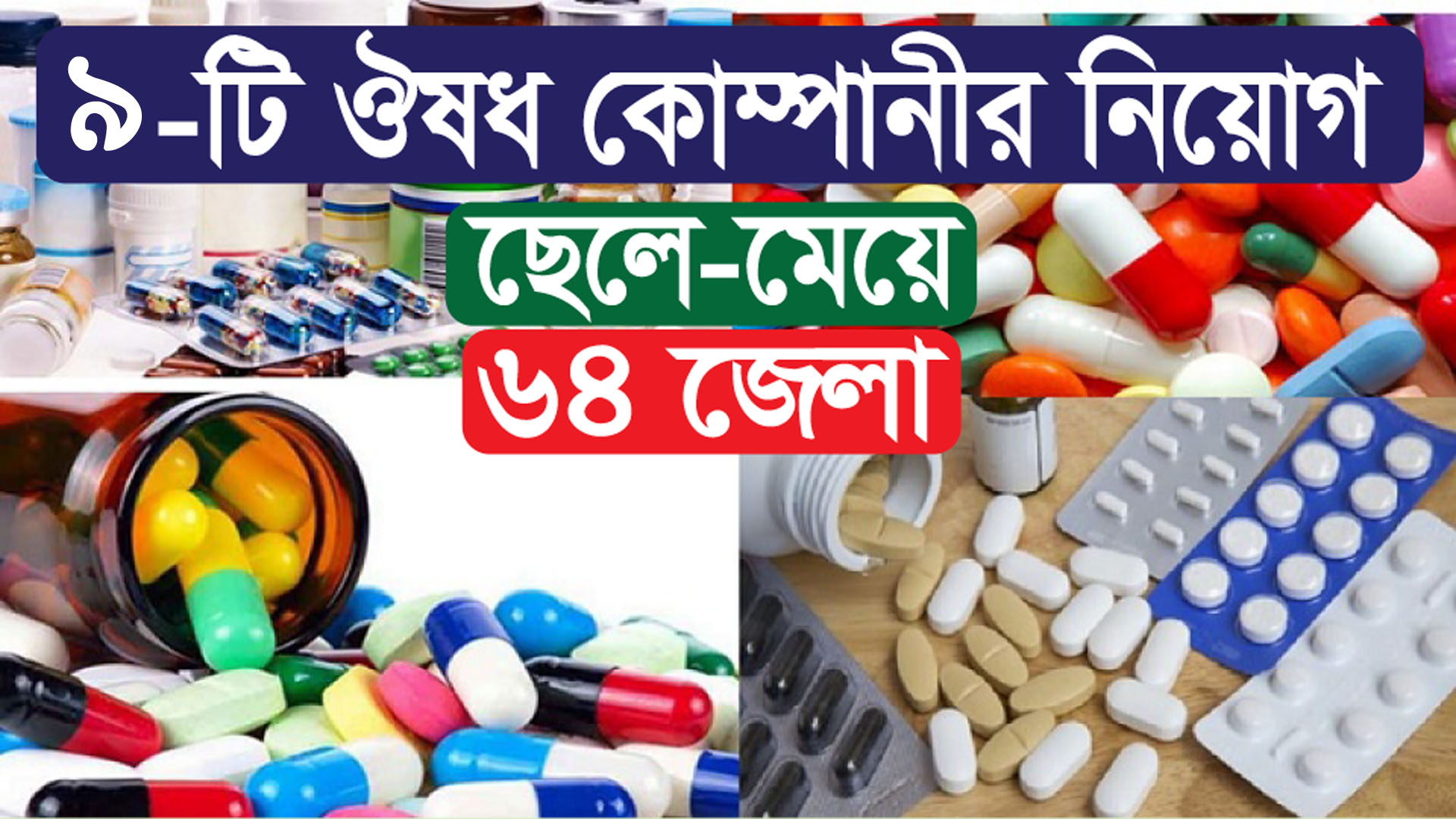 ৯-টি-ঔষধ-কোম্পানিতে-চাকরি-২০২৩-Pharmaceuticals-Job-Circular-2023.jpg