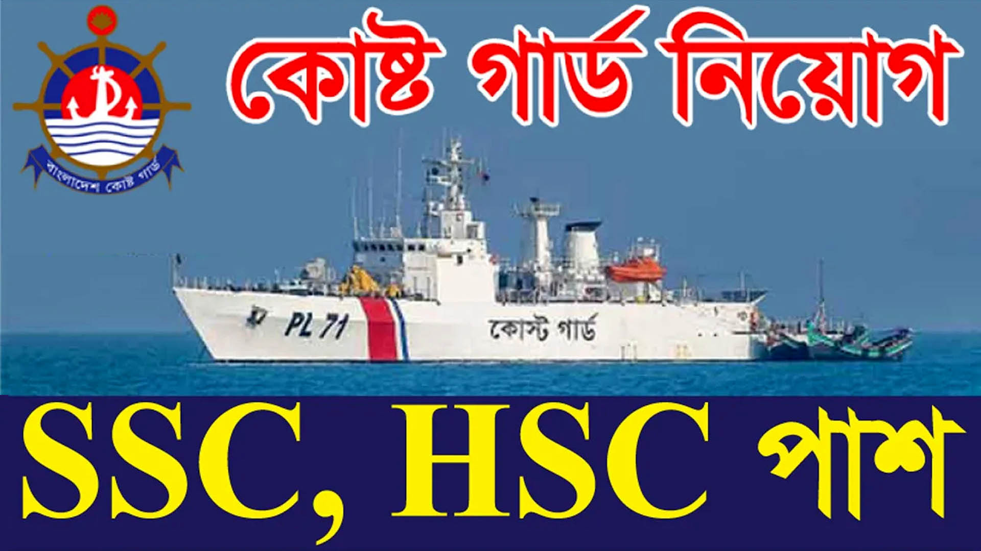 Coast Guard job circular 2023